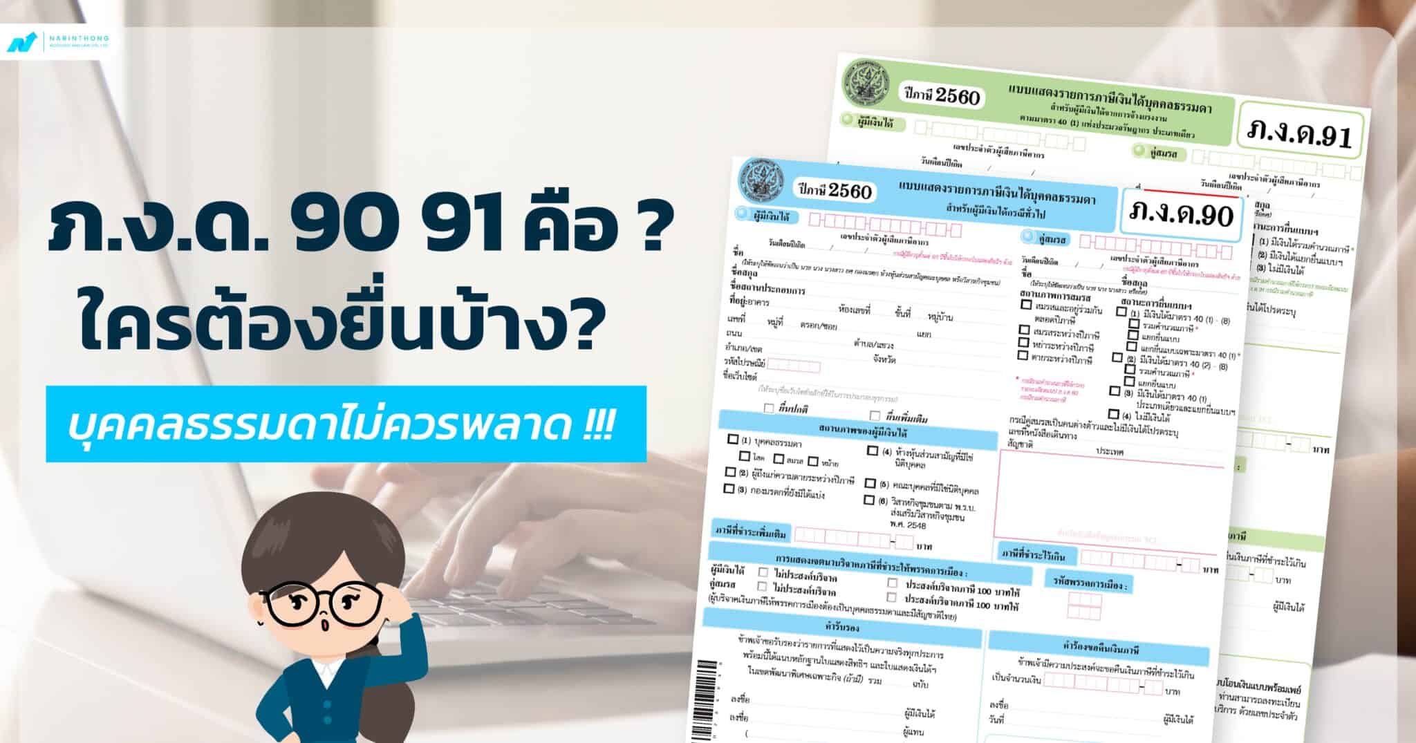 ภงด 90 91 คือ ? ที่บุคคลธรรมดาห้ามพลาด ! - รับทำบัญชี ส่งภาษี ครบวงจร